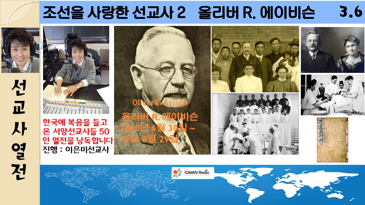 올리버 R. 에비슨(Avison, Oliver R., 1860∼1956) 선교사 | GMAN Radio